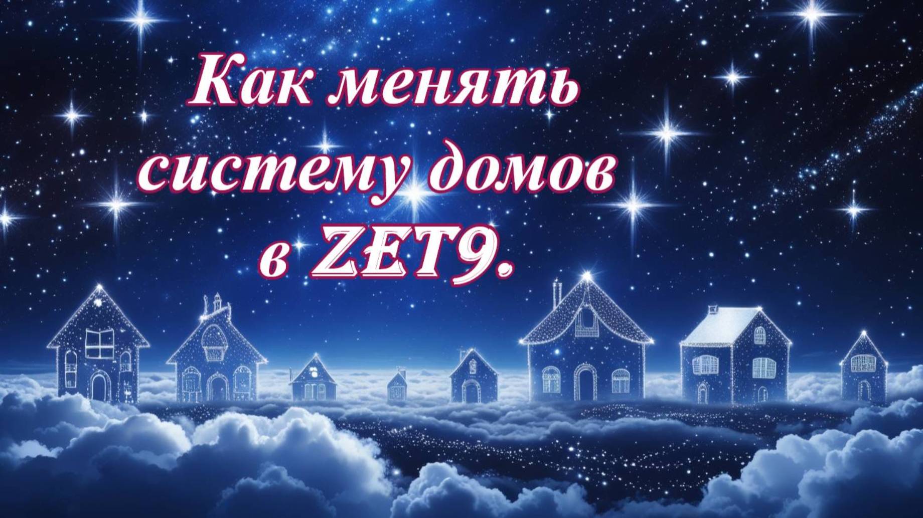 Как изменить систему домов в Zet 9.