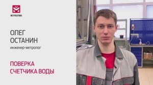 Как поверяют счетчики воды в лаборатории?