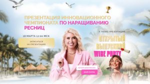 Презентация ИННОВАЦИОННОГО ЧЕМПИОНАТА ПО РЕСНИЦАМ