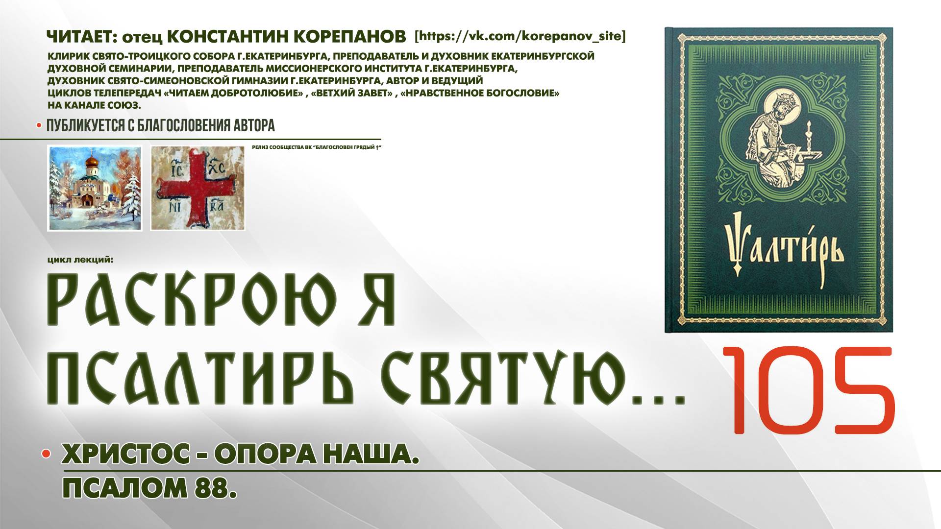 105. Христос - наша опора. ПСАЛОМ 88-й.