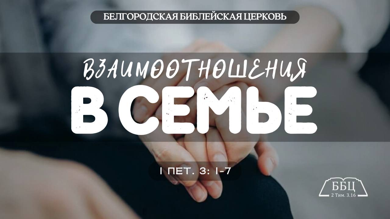 1Петра 9: Взаимоотношения в семье (1 Пет. 3: 1-7) || Вячеслав Катречко