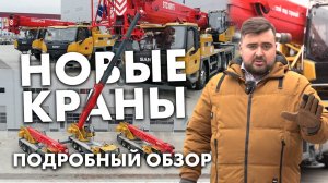 Новинки от Sany Palfinger. Обзор 3 моделей кранов.