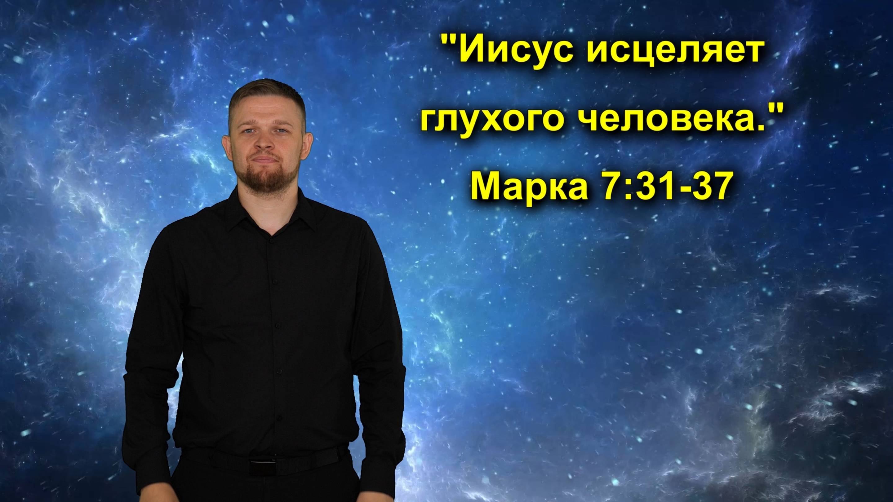 Марк 7:31-37 Иисус исцеляет глухого человека
