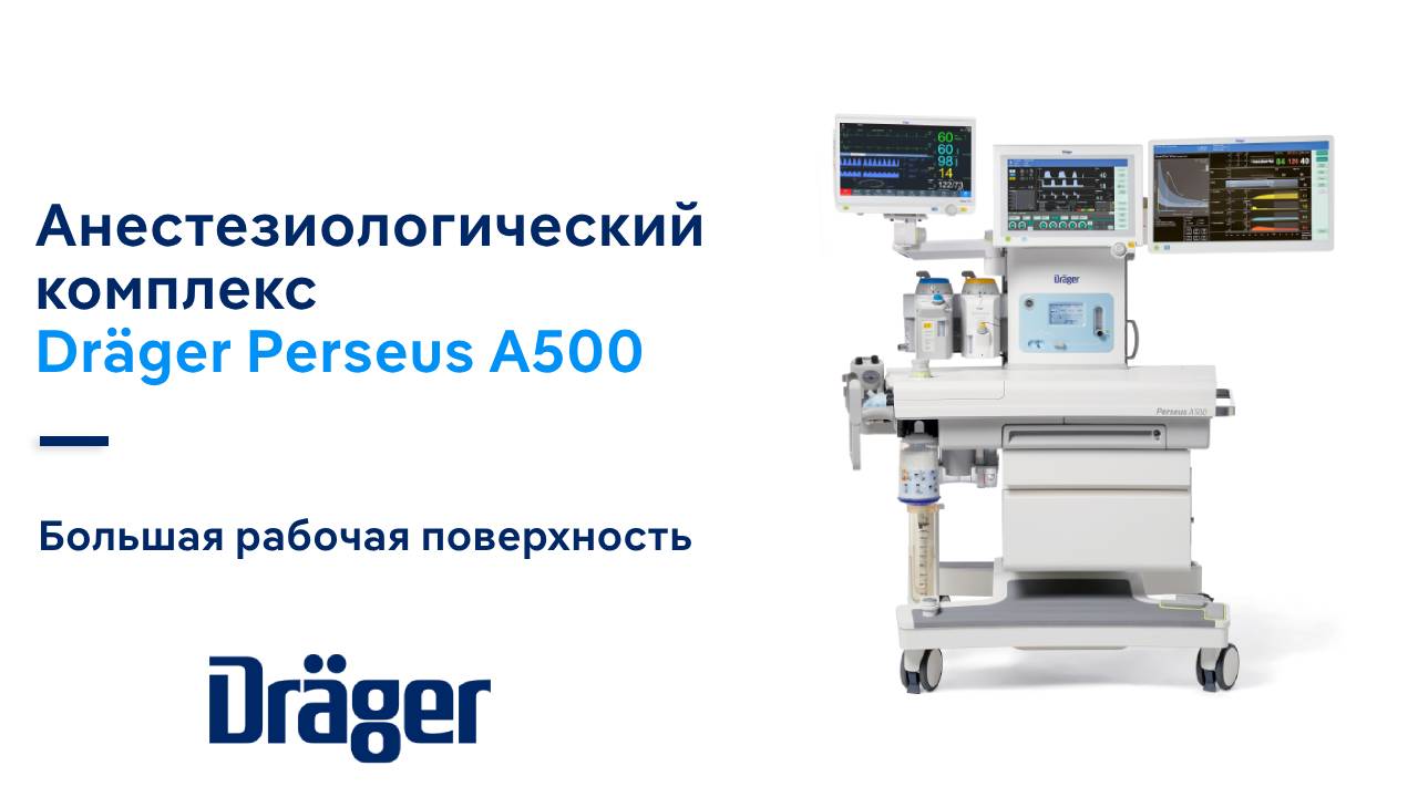 Анестезиологический комплекс Dräger Perseus A500: большая рабочая поверхность