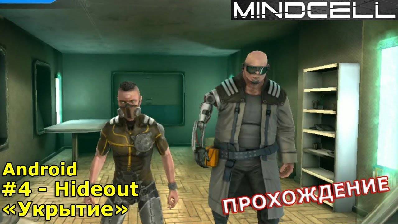 Mindcell Глава #4 Укрытие Прохождение