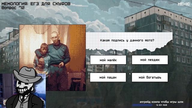 МЕМОЛОГИЯ - ЕГЭ для скуфов - идеальное прохождение киберпрофессионала в скуфстве