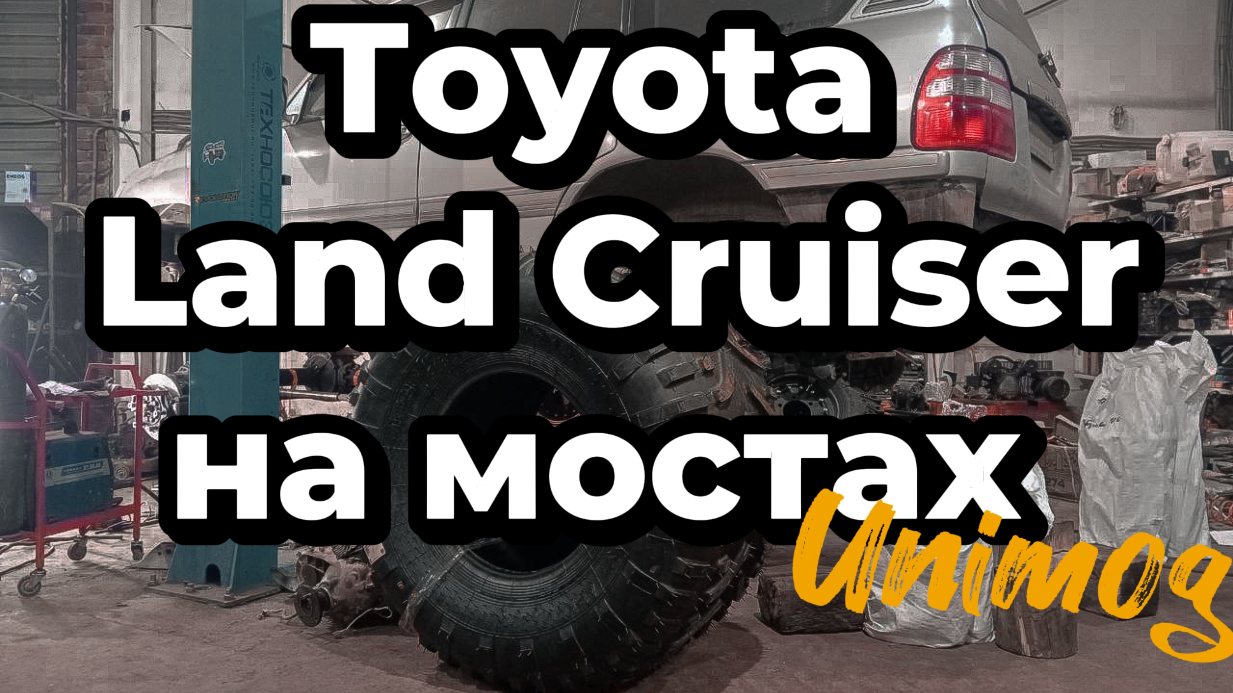 Toyota Land cruiser 100 на мостах Unimog