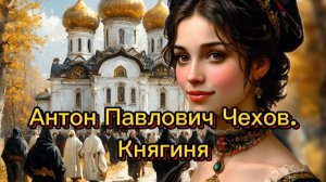 Антон Павлович Чехов. Княгиня