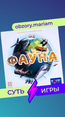 Суть семейной настольной игры "Фауна" (Huch!, Стиль Жизни)
