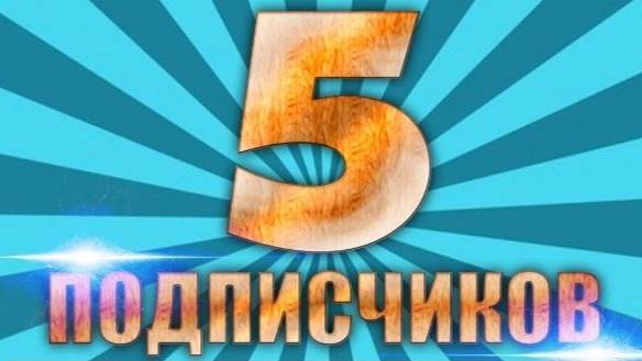 Спасибо за 5 подписчиков