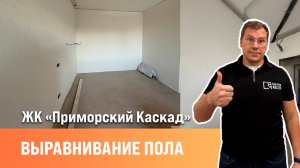 Выравнивание пола |Штукатурка и покраска| Сан-Рем-Мастер