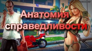 ГТА 5 Анатомия справедливости