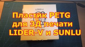 Пластик PATG для 3Д печати LIDER-V и SUNLU