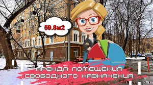 Обзор ПСН 59.8м2, г. Москва, Коптевская улица 26к3.