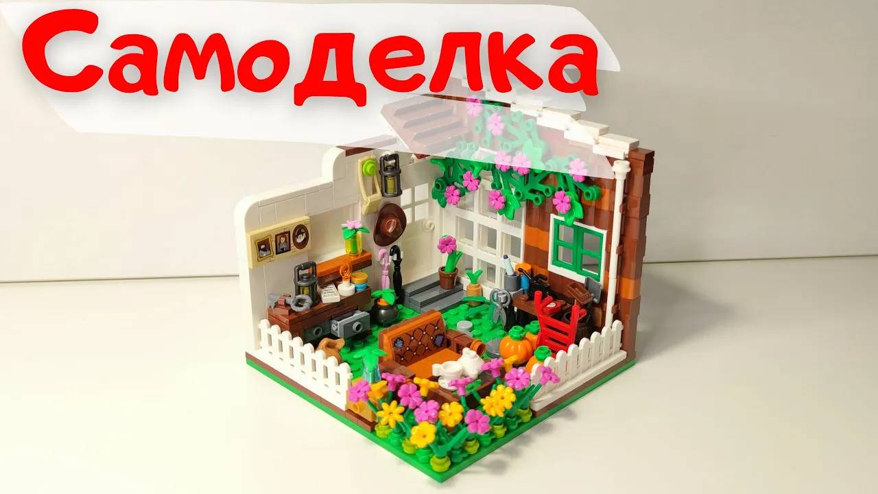 Как построить комнату Сад у дома из LEGO_ #6