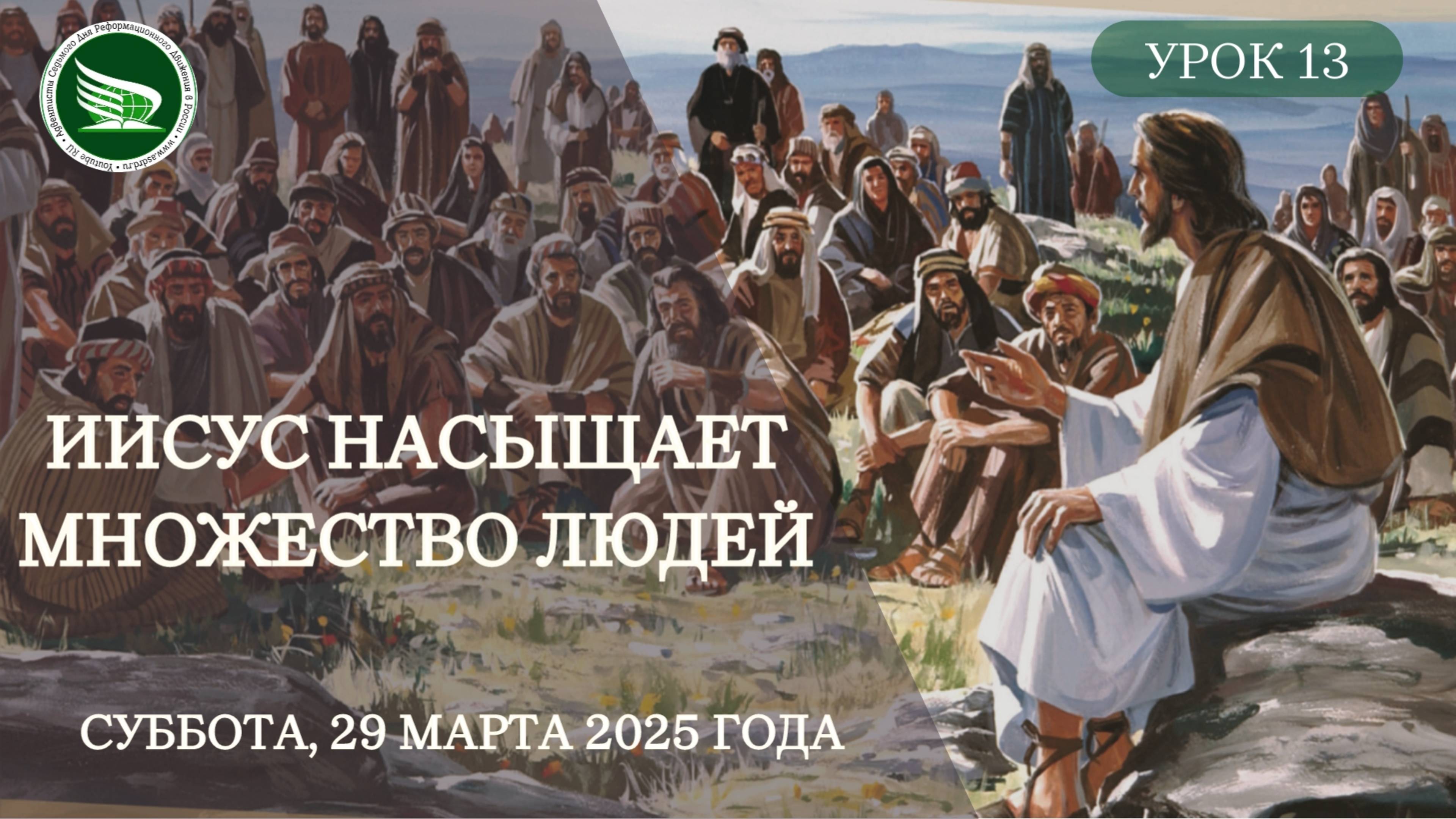 Урок 13. "Иисус насыщает множество людей"