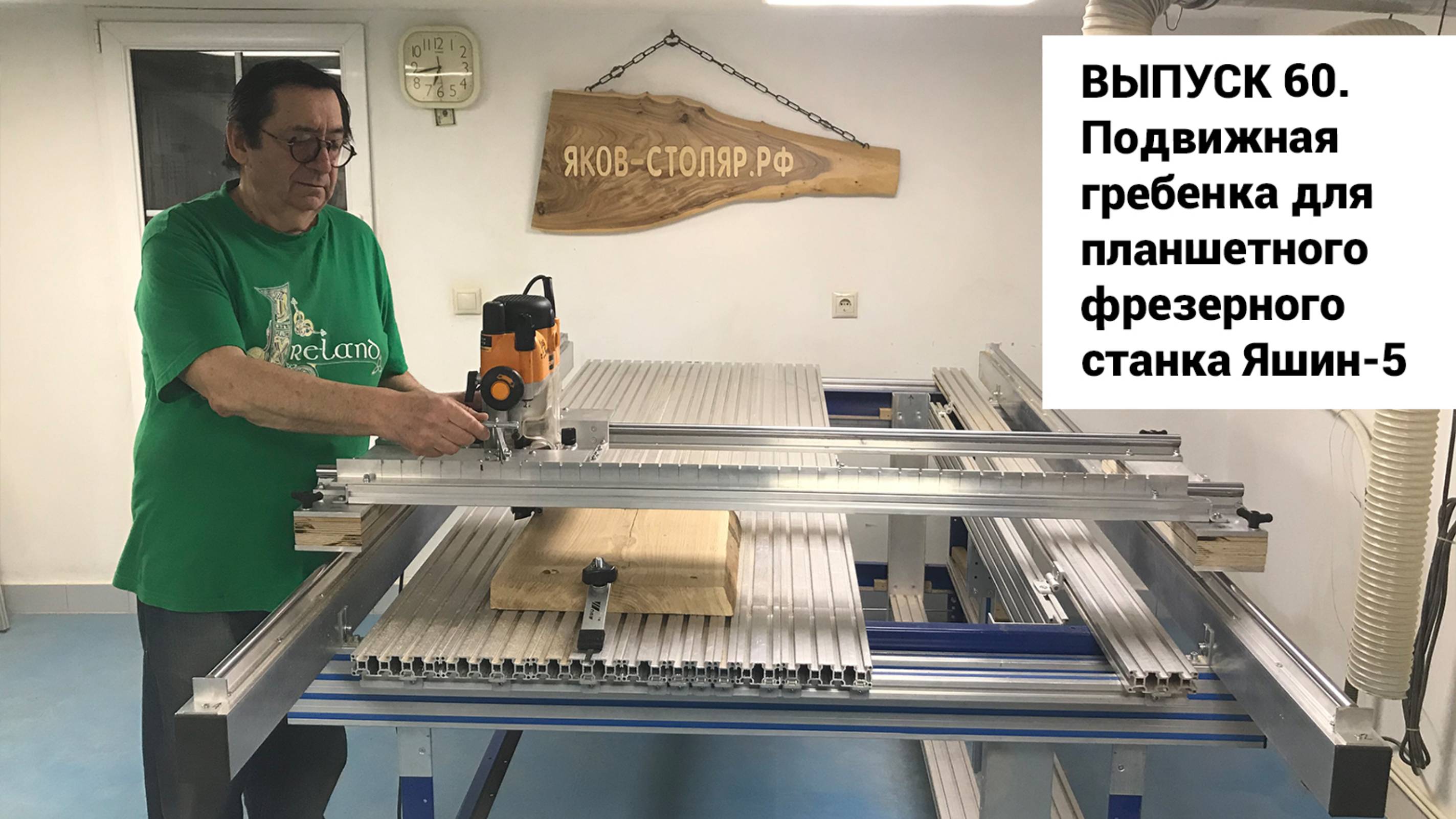 Выпуск 60. Подвижная гребенка для деревообрабатывающего планшетного фрезерного DIY-станка Яшин-5