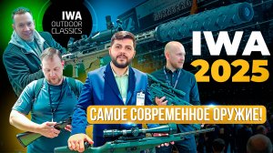 Инновации на IWA 2025! Digital и классика. Пистолет с компьютером. Ружье в разрезе. ДТК в 3D печати