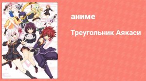Треугольник Аякаси 8 серия (аниме-сериал, 2023)