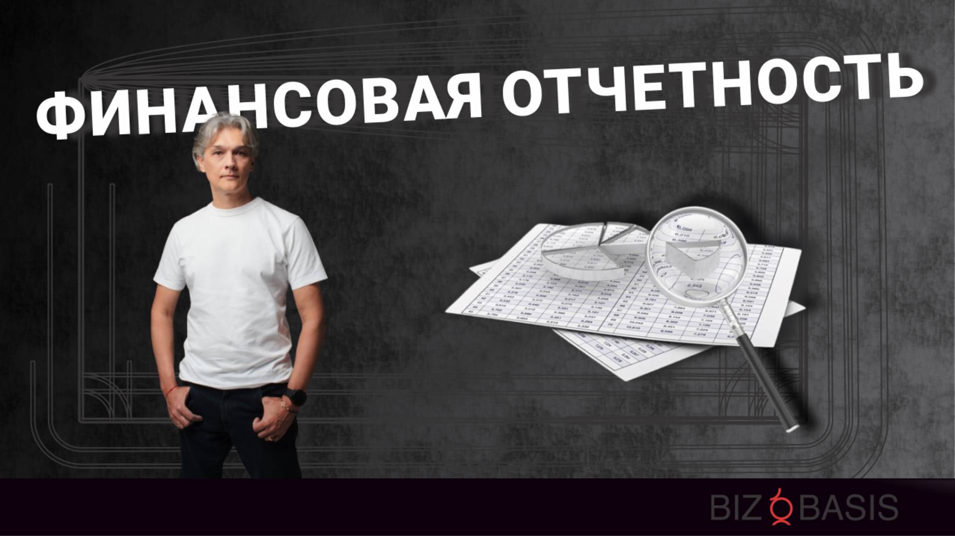 Тема 4  Финансовая отчетность