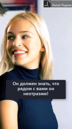 Он влюбится в вас без памяти, если