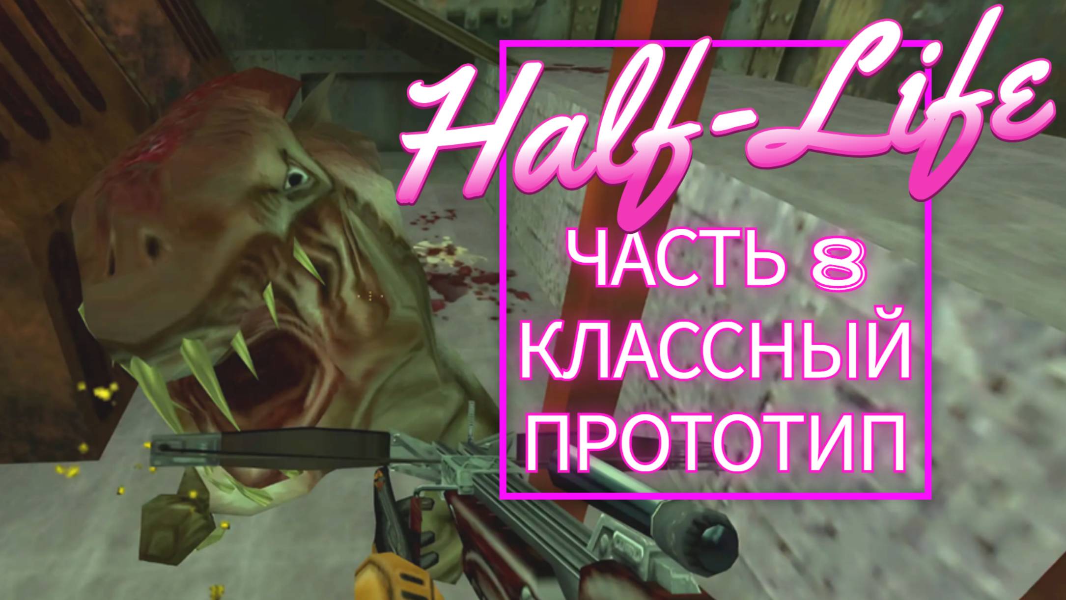 Half Life часть 8 КЛАССНЫЙ ПРОТОТИП