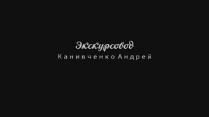 Экскурсовод Канивченко Андрей
