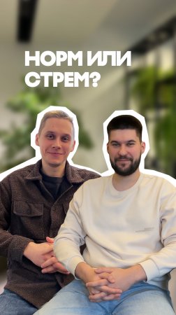 Норм или стрем?
