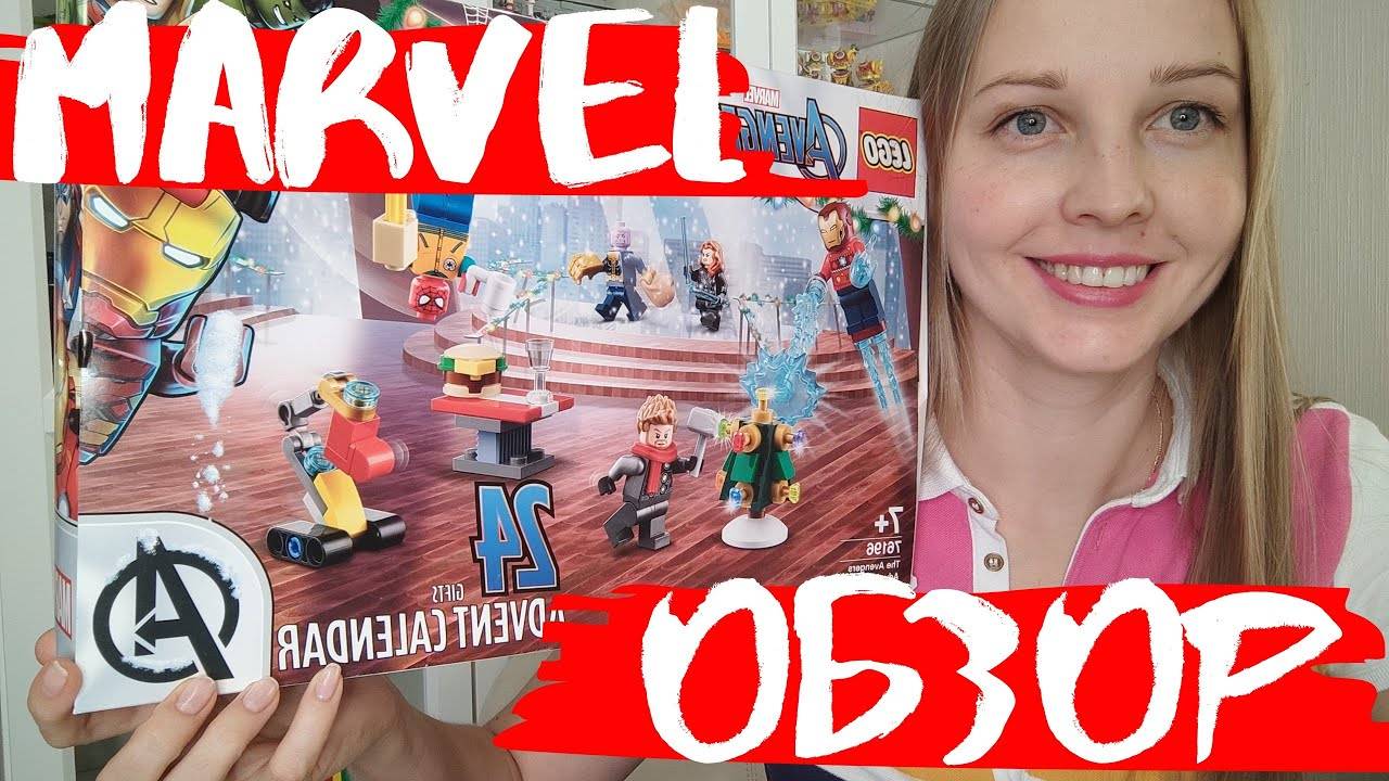 ЛЕГО Обзор Марвел Адвент Календарь (76196) Открываем все ячейки, говорим о них и собираем. 2021