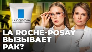Правда о скандале с La Roche-Posay: есть ли в составе крема бензол и вызывает ли он рак?