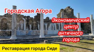 Агора города Сиде. Реставрация античного города. Часть 2.