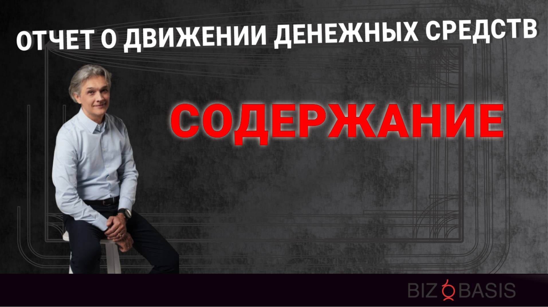 Тема 17. Содержание Отчета о движении денег