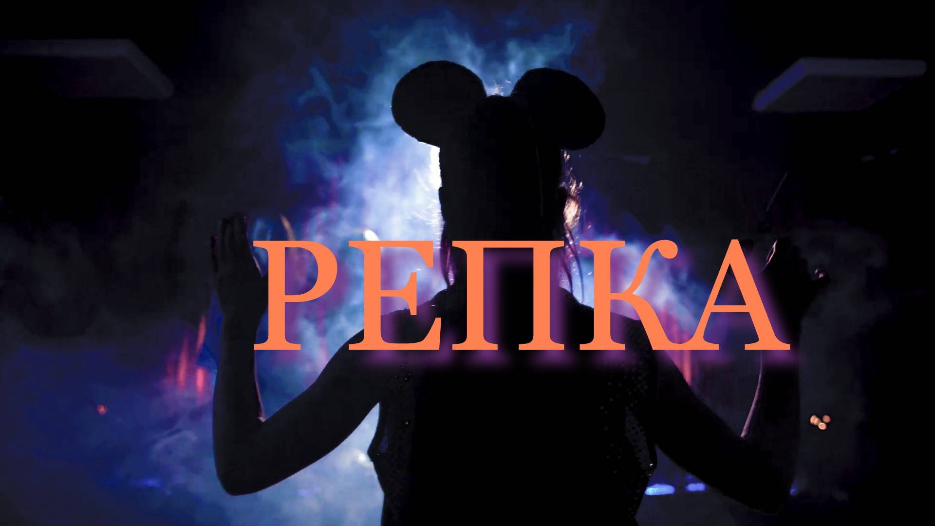 Фильм  "РЕПКА"  -Сделано в кинолагере "Максатиха Кэмп" 2 смена 2021 г.
