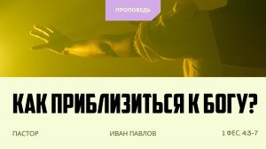 Как приблизиться к Богу | Иван Павлов | Церковь "Неемия" г. Омск