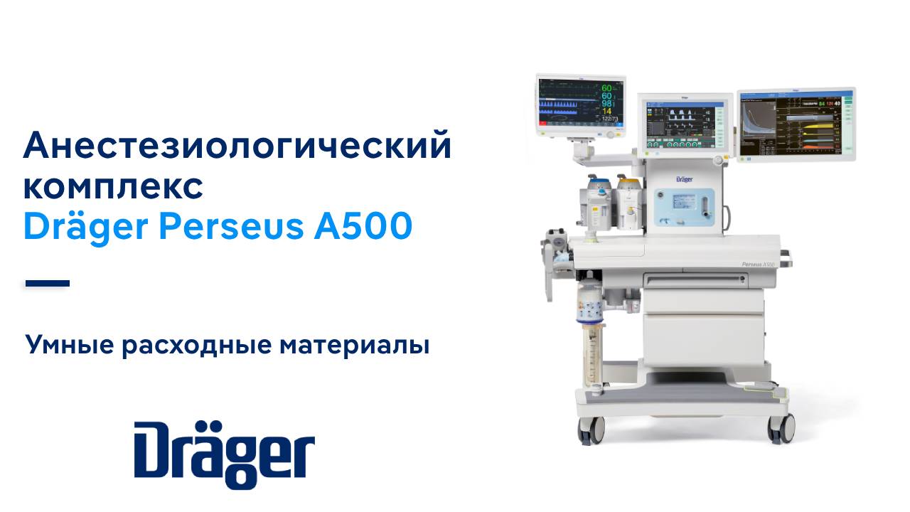 Анестезиологический комплекс Dräger Perseus A500: умные расходные материалы