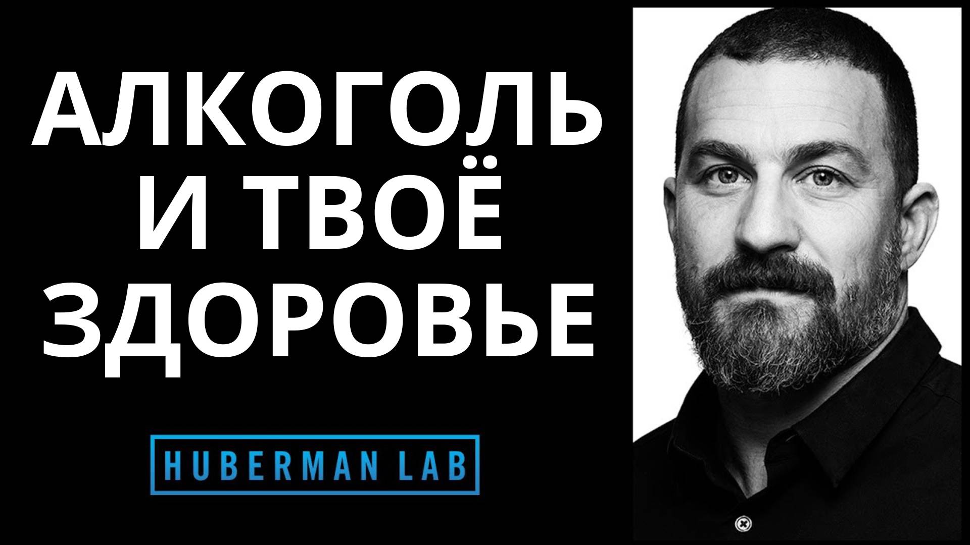 Что алкоголь делает с телом, мозгом и здоровьем Huberman Lab