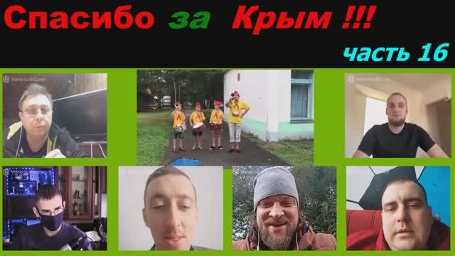 Спасибо за Крым !  (часть 16)