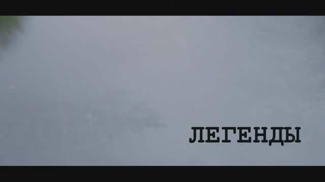 Фильм " Легенды"  - Сделано в кинолагере "Максатиха Кэмп" 2 смена  2021 г.