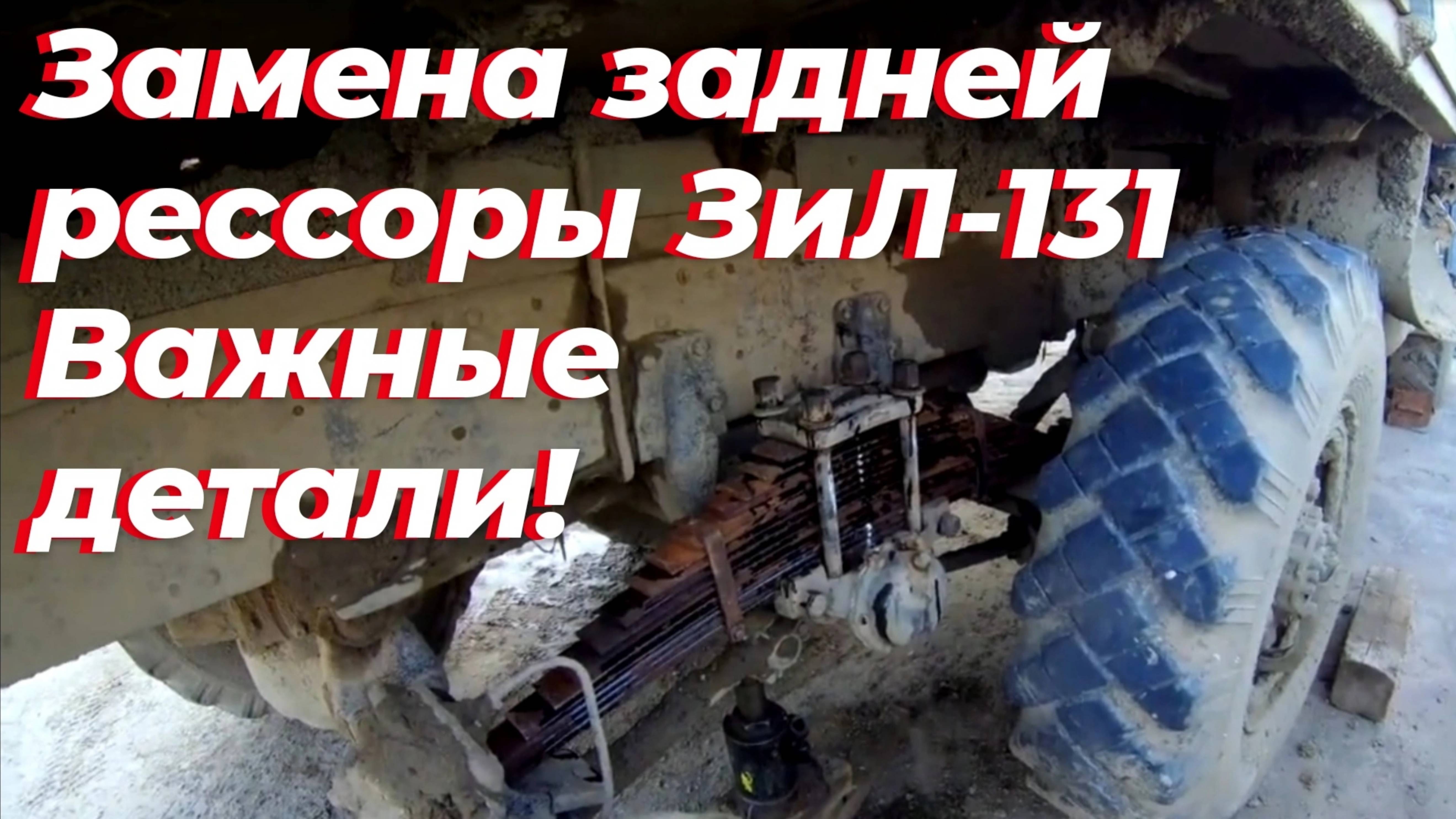 Рессоры зил 131 задние, замена по уму. Это важно! Рессоры зил 131. Рессора задняя зил. Рессора зил