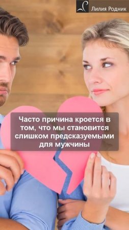 Механизмы, охлаждающие влюбленного в вас мужчину