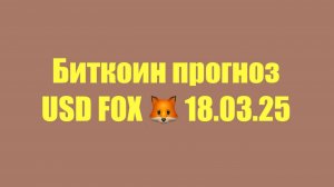 Биткоин прогноз USD FOX 🦊 18.03.25