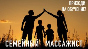 СЕМЕЙНЫЙ МАССАЖИСТ
