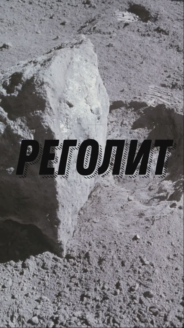 РЕГОЛИТ #shorts