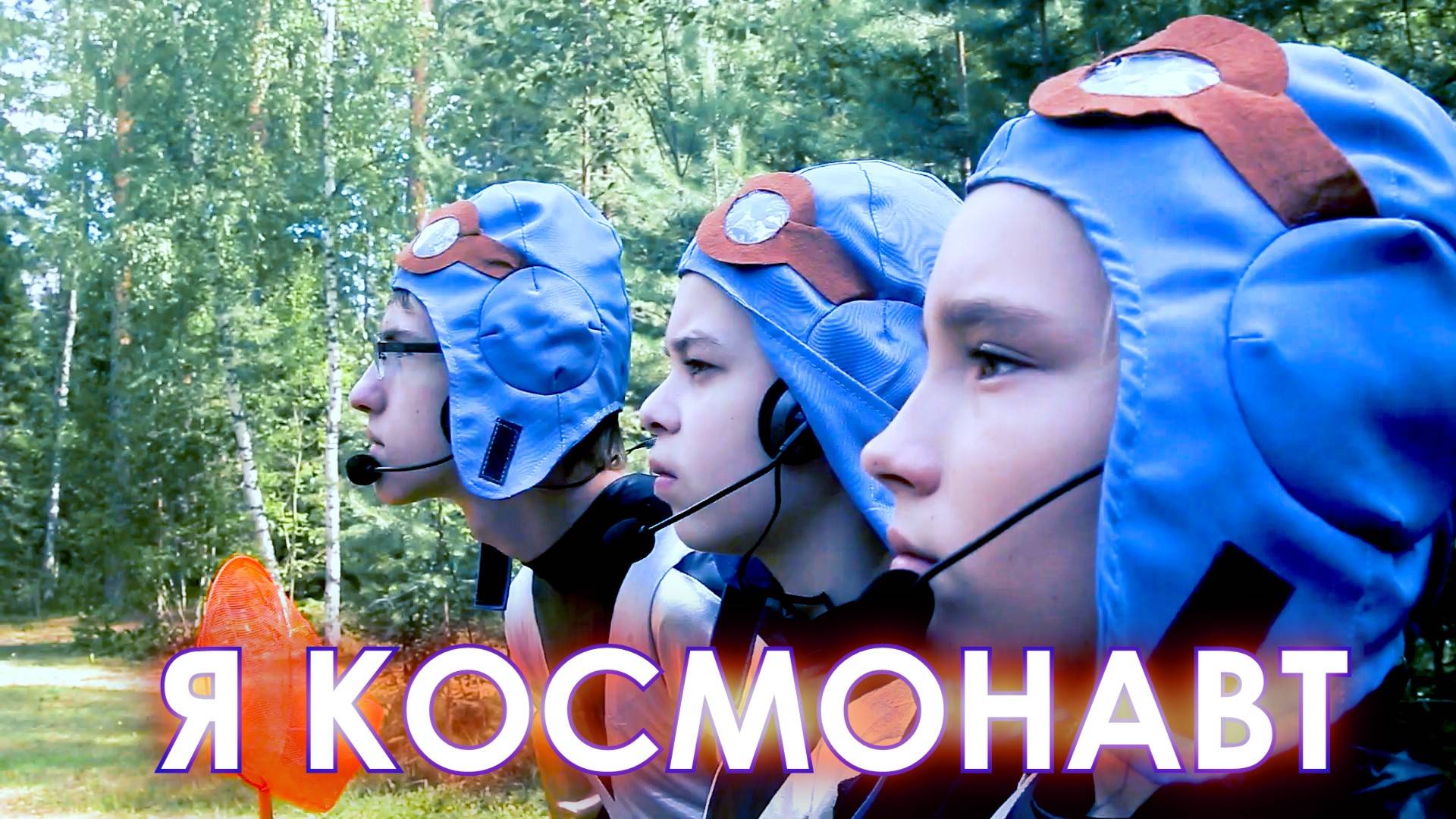 Клип" Я космонавт" Сделано в кинолагере "Максатиха Кэмп"   4 смена 2022 года