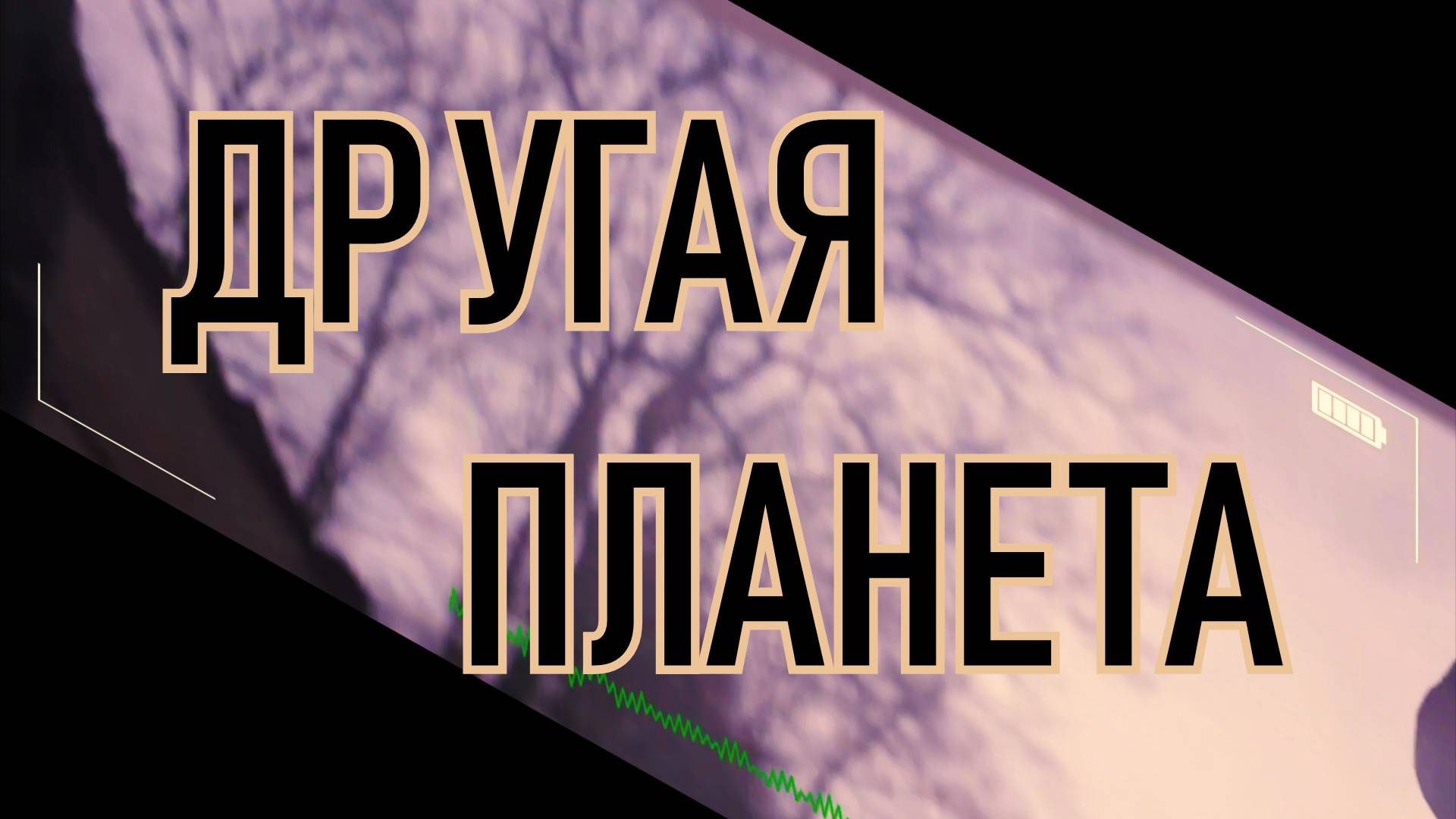 Фильм "Другая планета"  Сделано в кинолагере "Максатиха Кэмп"   зима 2021 г.