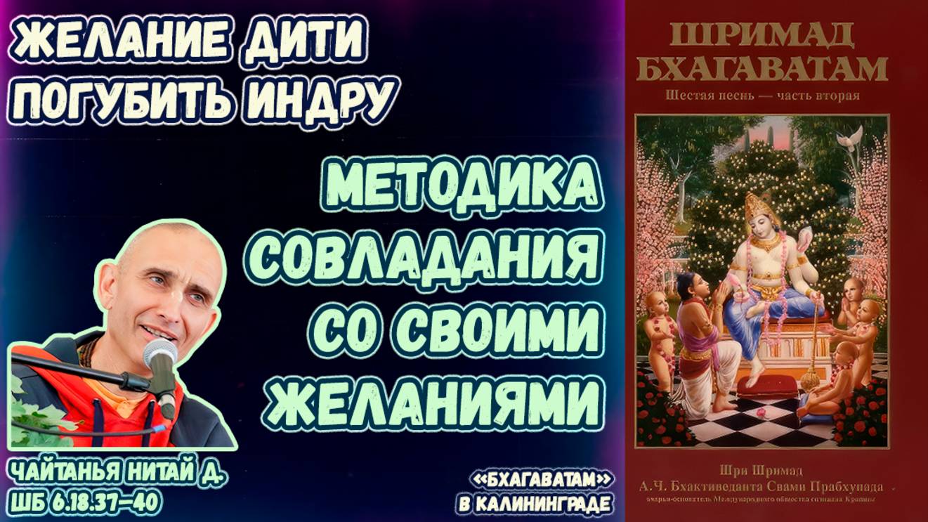 Желание Дити погубить Индру. Методика совладания со своими желаниями. Чайтанья Нитай. ШБ 6.18.37–40
