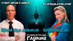 "Глубина". Песня про моряков-подводников. Екатерина Вермонт и Константин Кайнов. Волшебная тетрадь.
