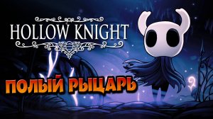РЫЦАРЬ-ЧЕРЕПОК! ► Hollow Knight. [2K]