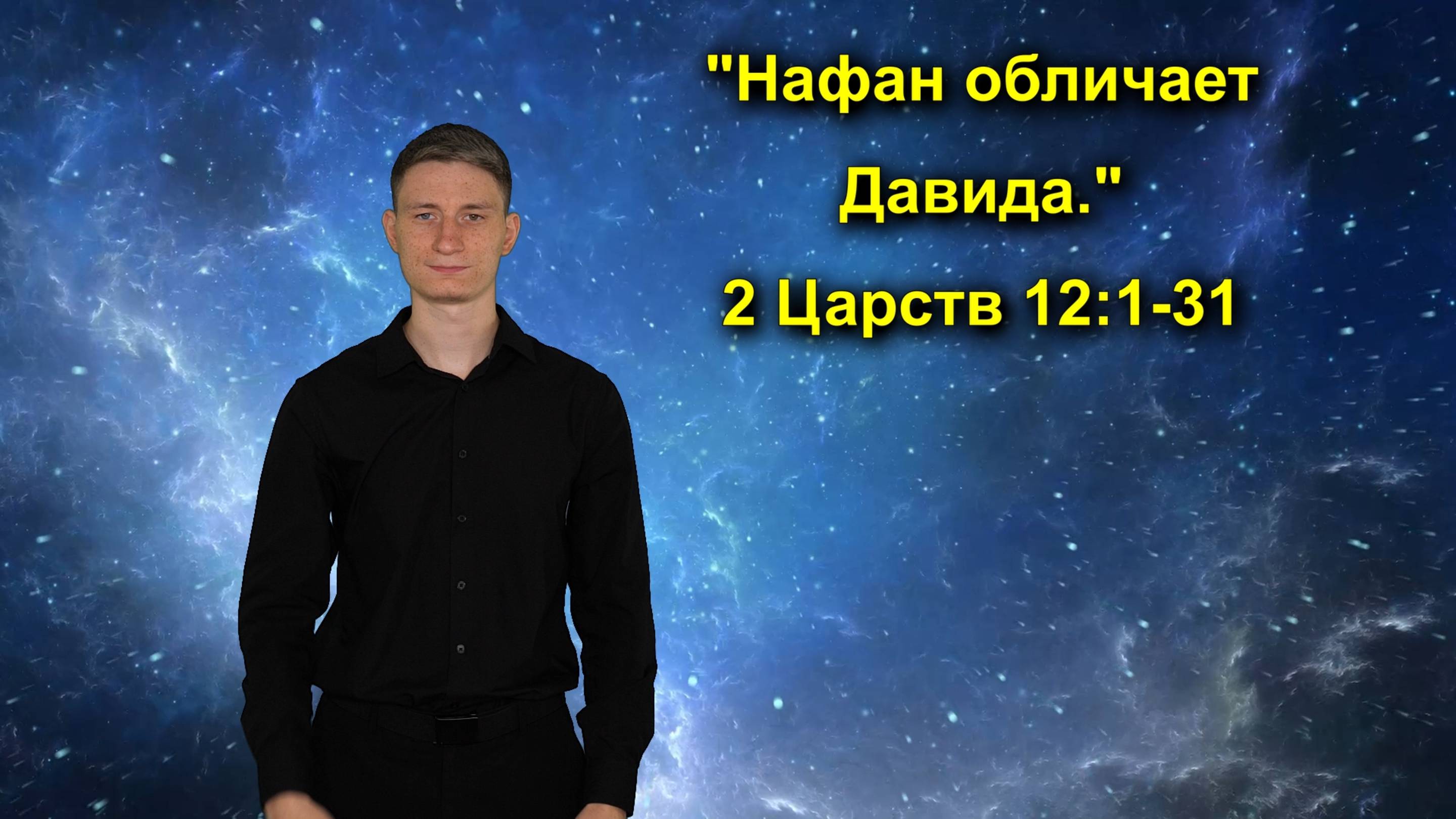 2 Царств 12:1-31 Нафан обличает Давида