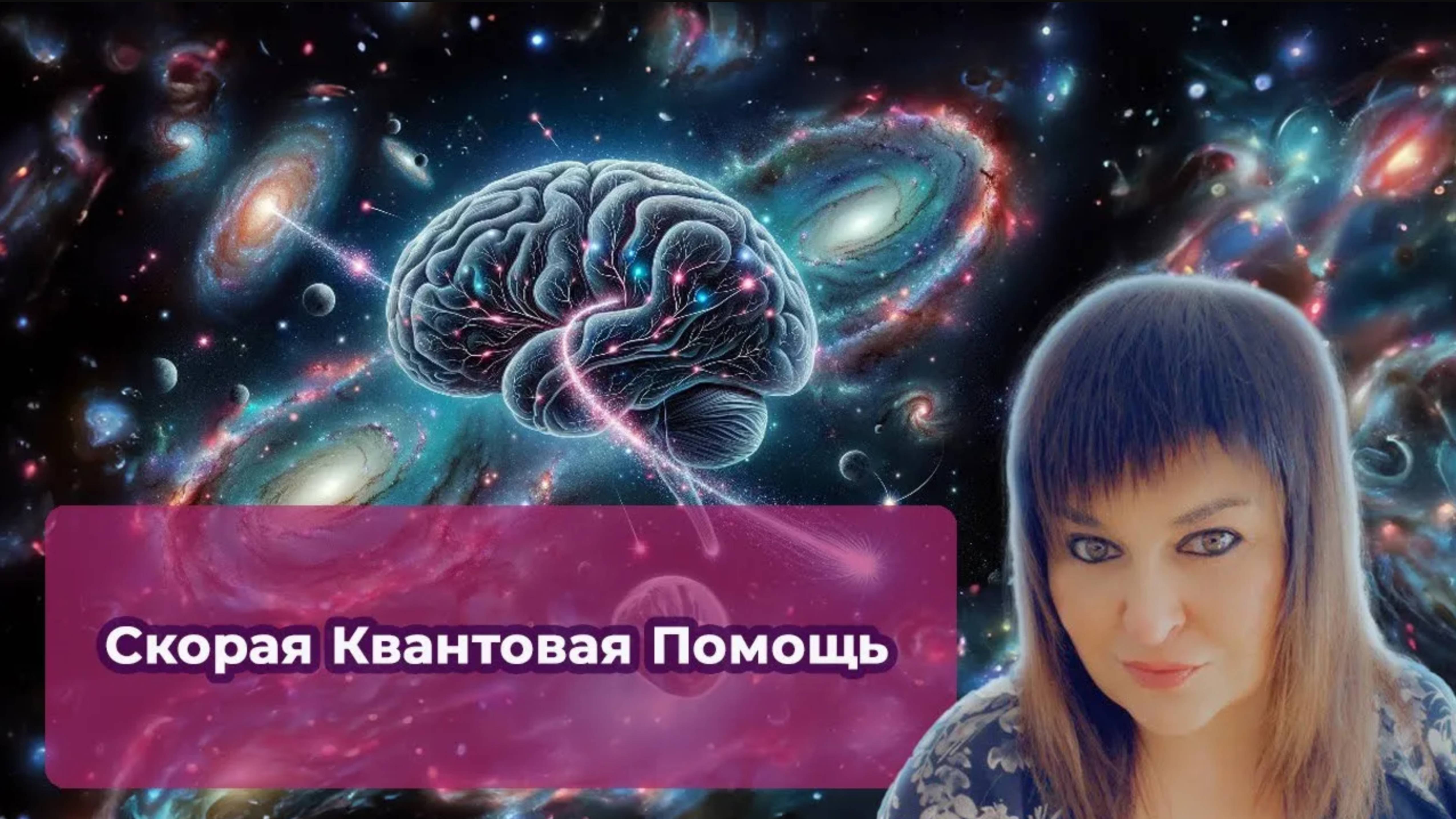 Скорая Квантовая Помощь